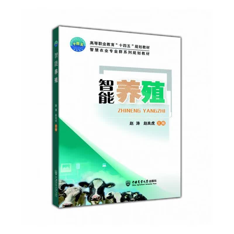 智能养殖赵涛中国农业大学出版社9787565529245 农业/林业书籍