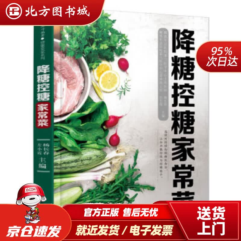 【现货】降糖控糖家常菜 杨长春,左小霞 9787571328252 江苏凤凰科学技术出版社