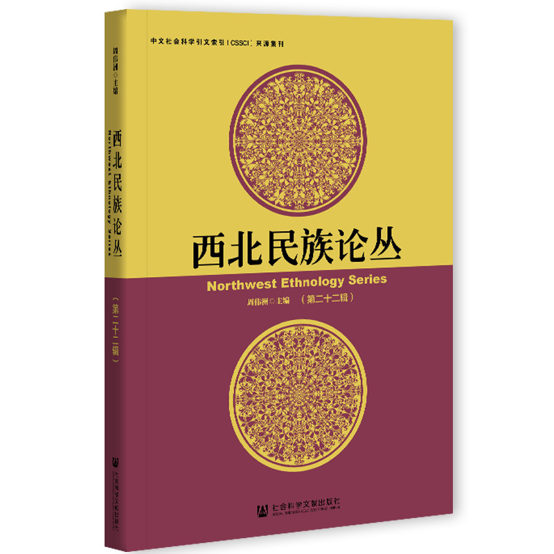 西北民族论丛（第二十二辑）9787520179430