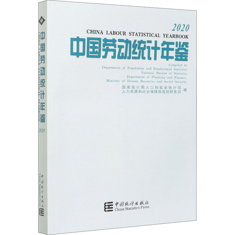 中国劳动统计年鉴 2020 图书