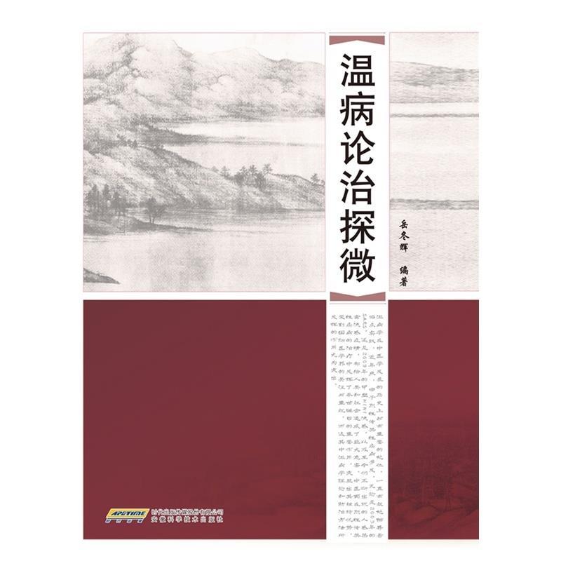 温病论治探微