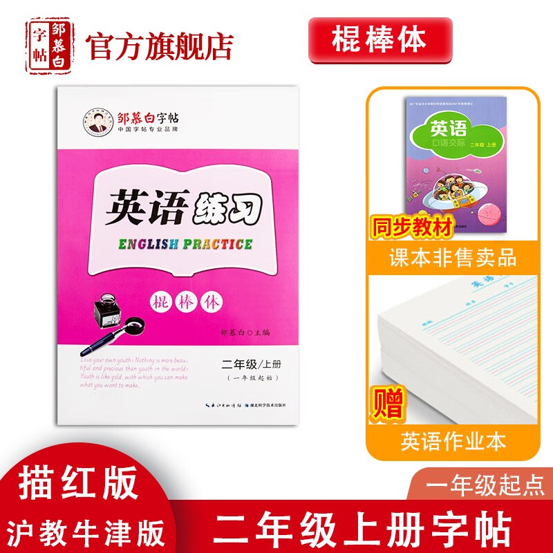 邹慕白字帖一起点沪教牛津版英语练习二三四五六年级上下册课本教材同步小学生儿童控笔硬钢笔棍棒体描临描红 2年级上册（一年级起点）