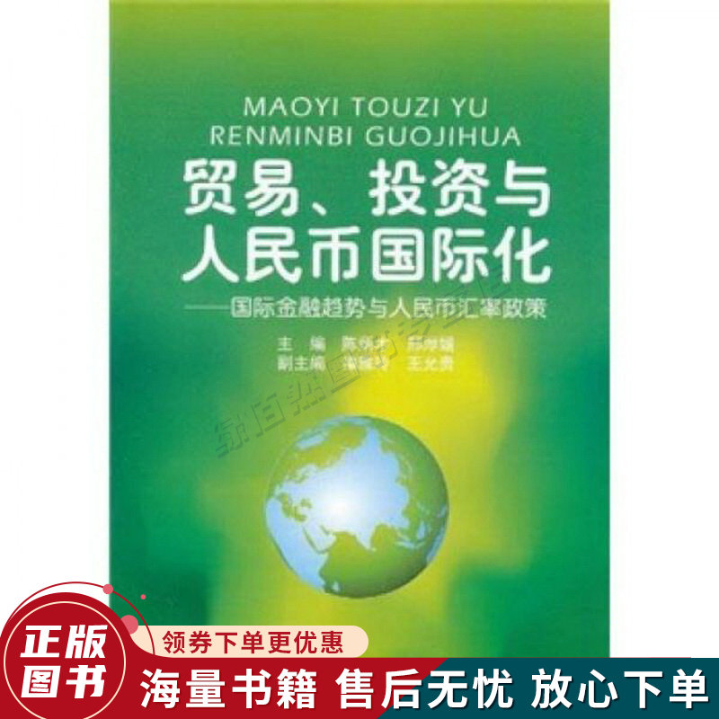 贸易、投资与人民币国际化：国际金融趋势与人民币汇率政策
