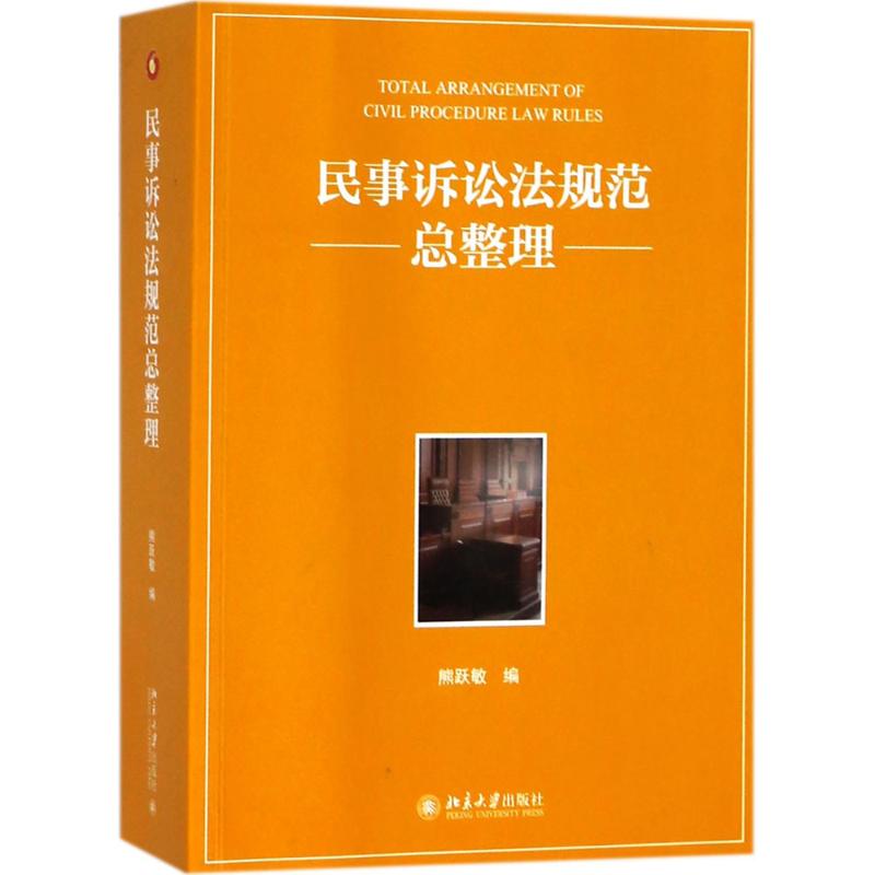 民事诉讼法规范总整理