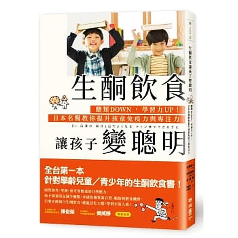 生酮饮食让孩子变聪明 港台原版 白泽卓二 联经 亲子教养 儿童 饮食