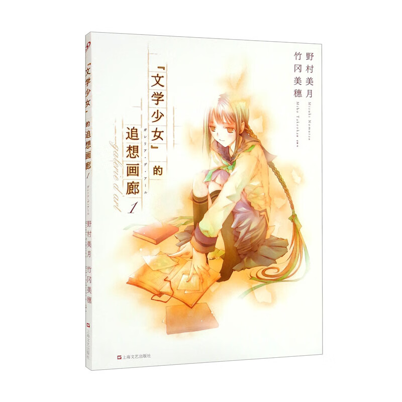文学少女的追想画廊（1）