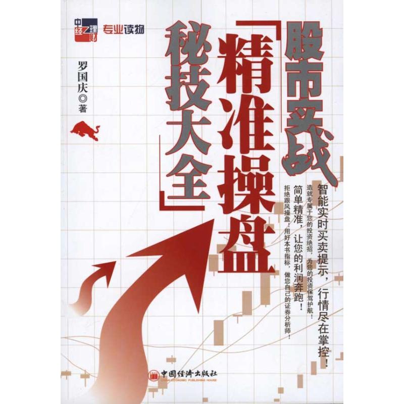 股市实战：精准操盘秘技大全