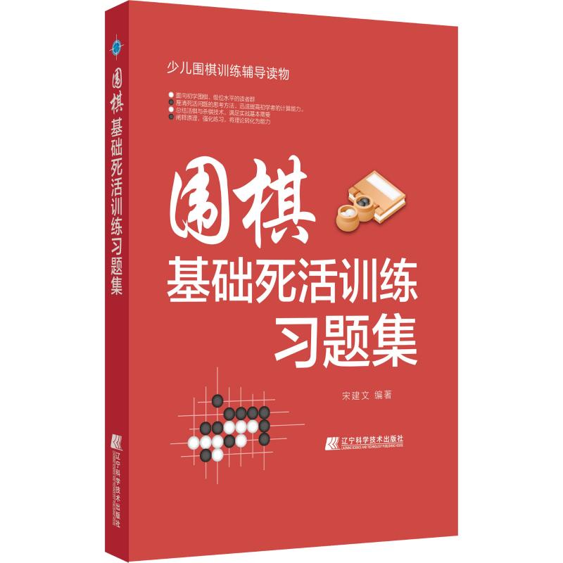 围棋基础死活训练习题集 宋建文 书籍