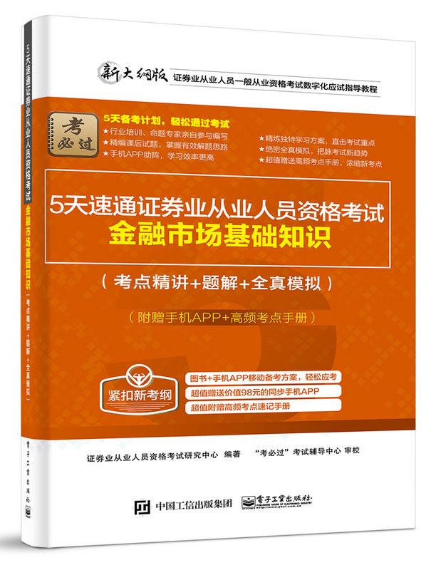 5天速通证券业从业人员资格考试:金融市场基础知识