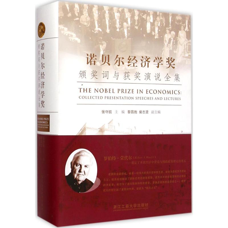 诺贝尔经济学奖颁奖词与获奖演说全集