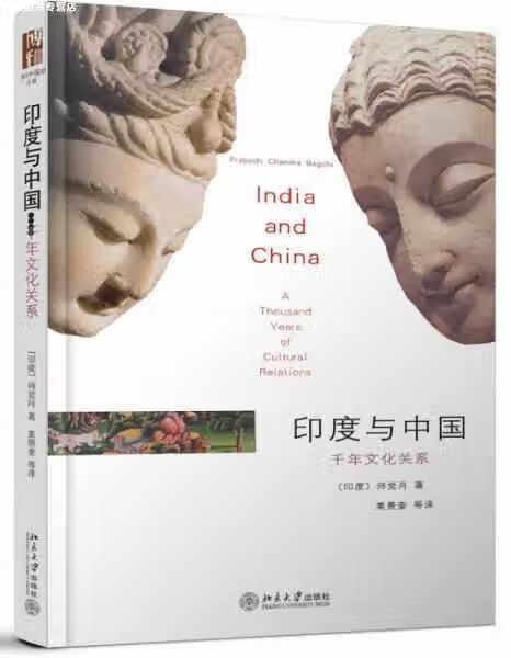 印度与中国 师觉月 北京大学出版社 9787301233436