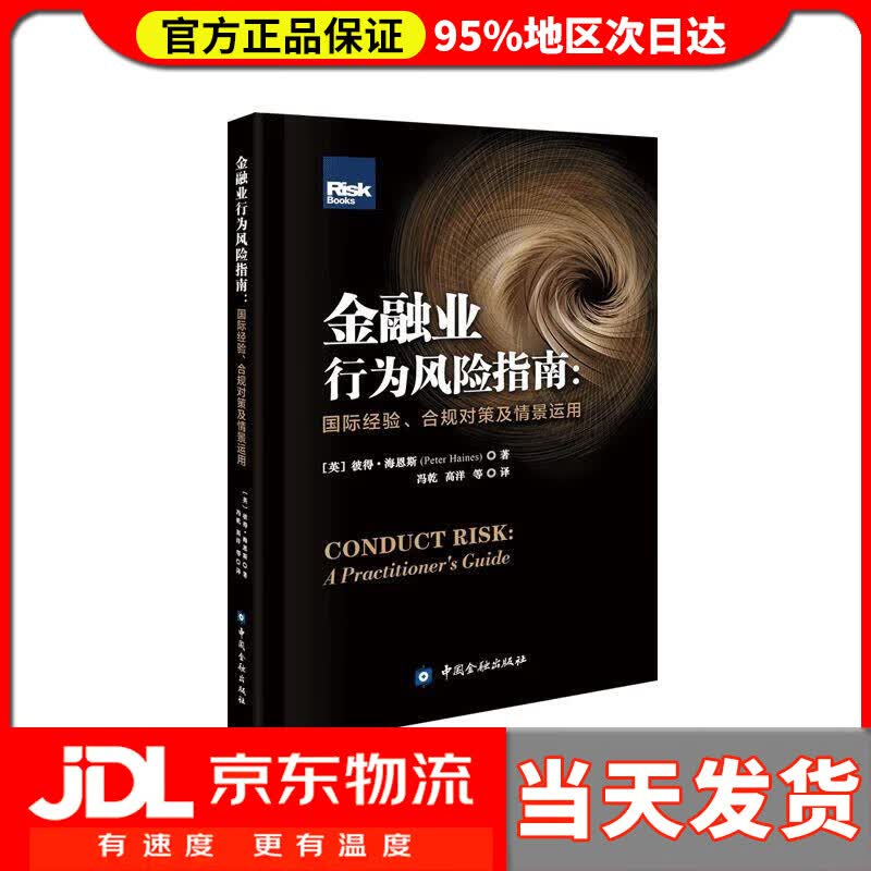金融业行为风险指南:国际经验、合规对策及情景运用 [英]彼得·海恩斯 中国金融出版社