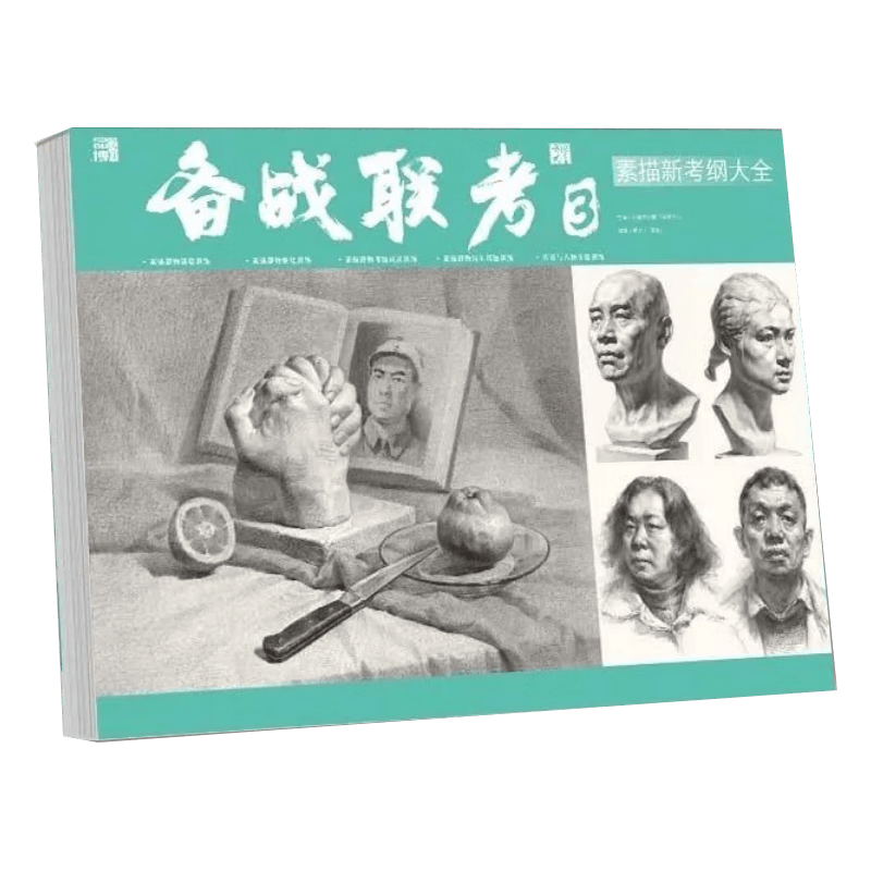 备战联考3素描新考纲大全 2023品博文化胡克文莫智乙静物石膏头像