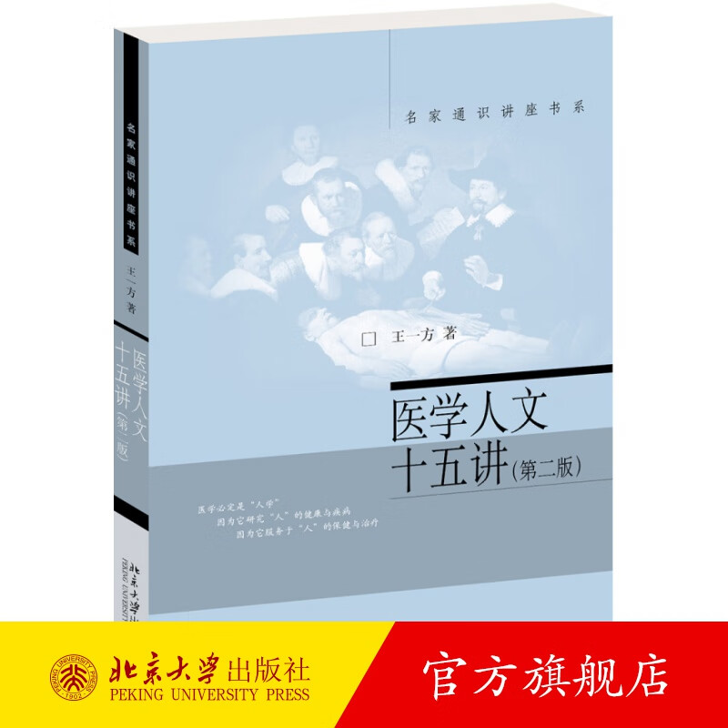 医学人文十五讲（第二版） 第2版 王一方 名家通识讲座书系 医学人文审视思考 医学人文普及读物启蒙课 医学中的视觉主义 北京大学旗舰店