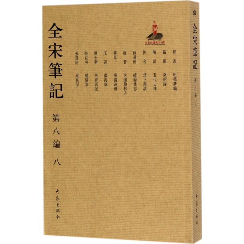 全宋笔记第8编.8