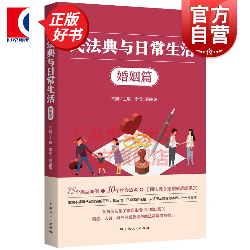 【可选】民法典与日常生活 中国好书民法典与日常生活 1进阶版2婚姻篇 法律知识通俗读物典型案例法律热点刑法学 上海人民出版社 民法典与日常生活·婚姻篇