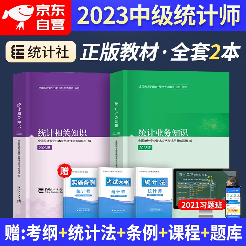 中级统计师2023教材（官方）统计业务知识+统计相关知识2本套 2023年中级统计师教材 全国统计专业技术资格考试用书 统计社 可搭学习指导与习题