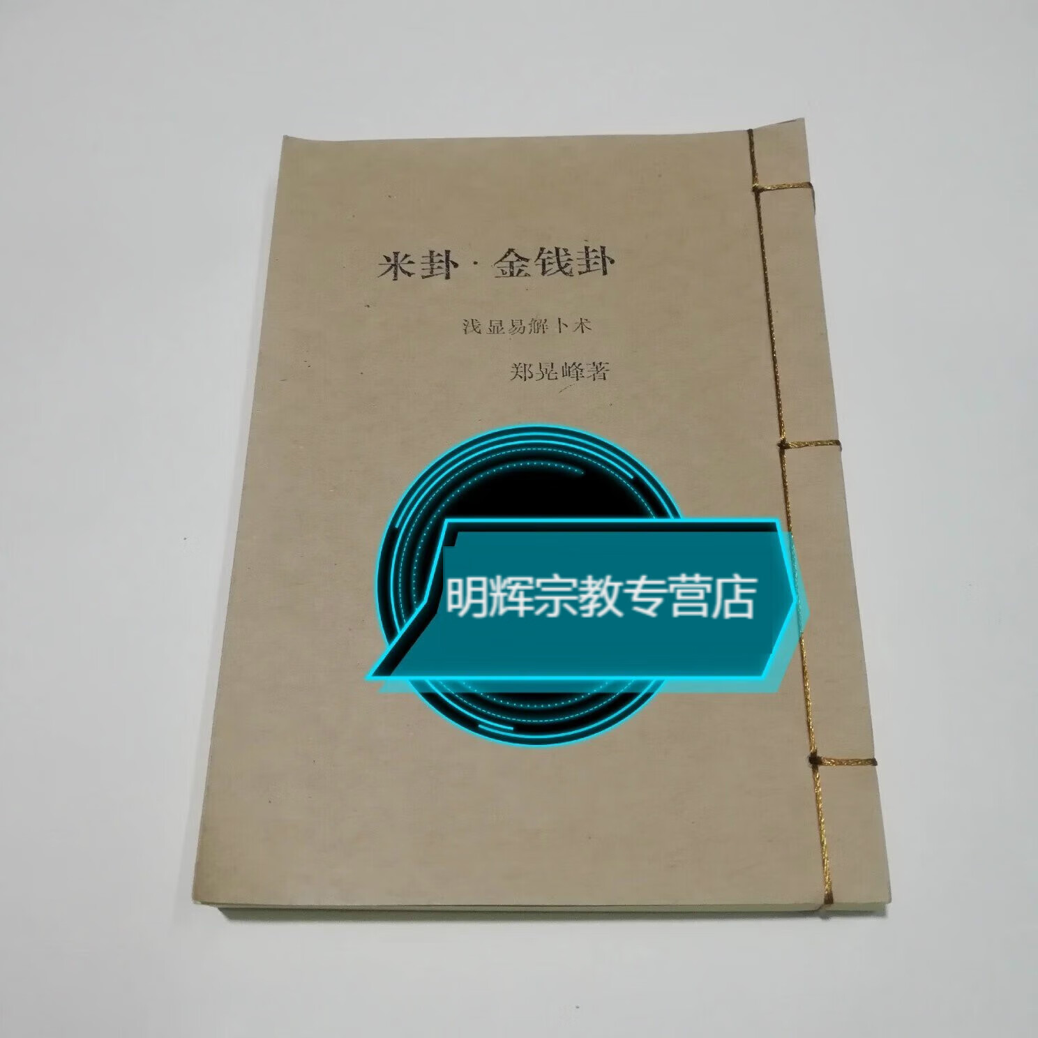 米卦.金钱卦