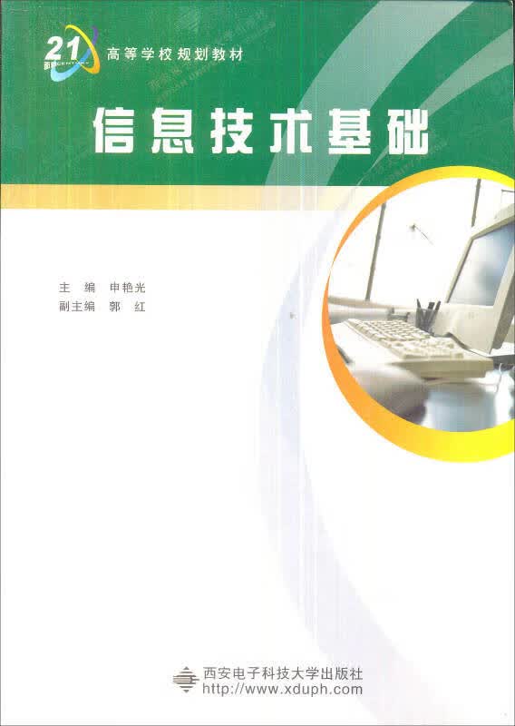 信息技术基础9787560611570【现货】