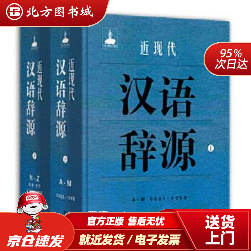 【现货】近现代汉语辞源黄河清上海辞书出版社 北方图书城