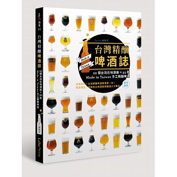 现货 中国台湾精酿啤酒志 20间在地酒厂 x 93款