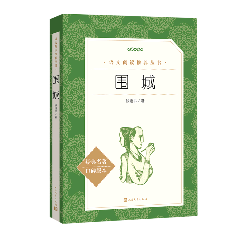 【九年级课外阅读书目】艾青诗选 聊斋志异 世说新语 简爱 围城 儒林外史 唐诗三百首 契诃夫短篇小说精选 格列佛游记 经典名著口碑版本 语文阅读推荐丛书 人民文学出版社 （九下）围城