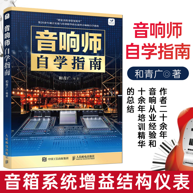 2022新书 音响师自学指南 音响师培训教程 音箱系统增益结构仪表与刻度系统调试动态效果器数字调音台返听系统设计书籍