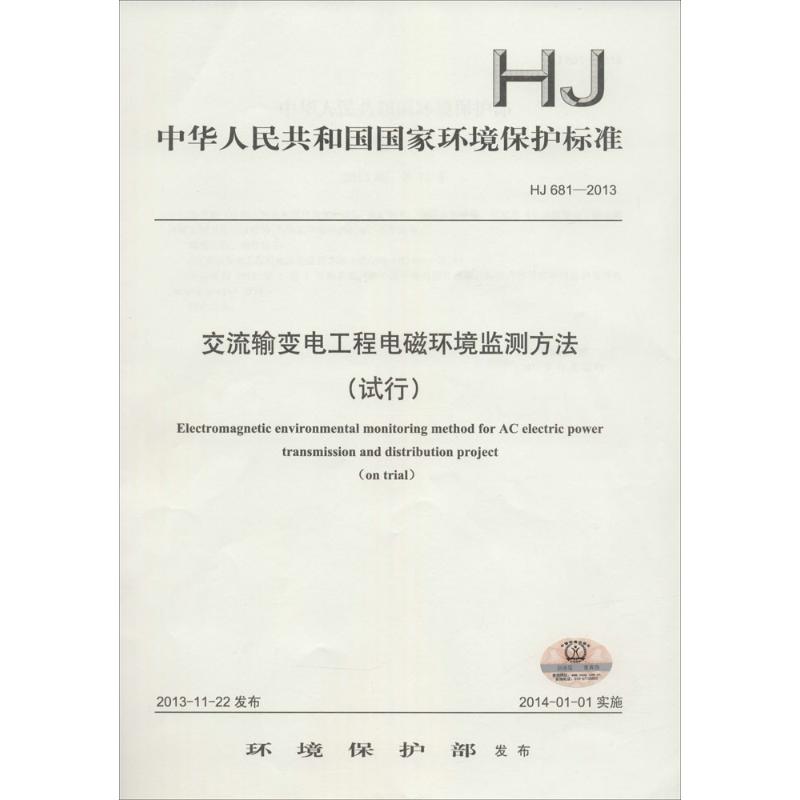 交流输变电工程电磁环境监测方法(试行)