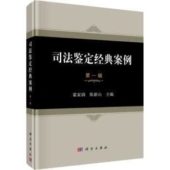 书籍 司法鉴定经典案例:辑 霍家润，陈新山主编 科学出版社