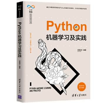 现货:Python机器学习及实践 9787302539735 清华大学出版社 梁佩莹