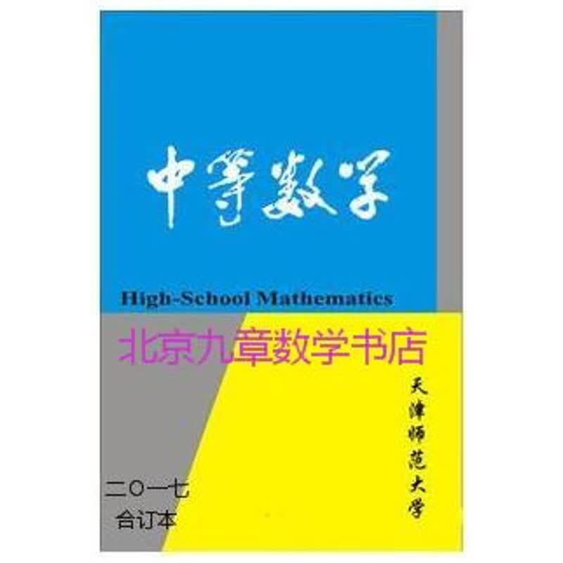 全新书店 中等数学(2017年合订本)1-12期 编辑部 天津师大