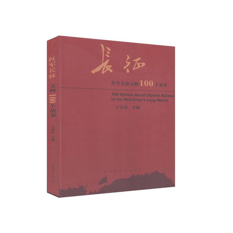 红军长征文物100个故事 王春法 北京时代华文书局 9787569926750 艺术 书籍