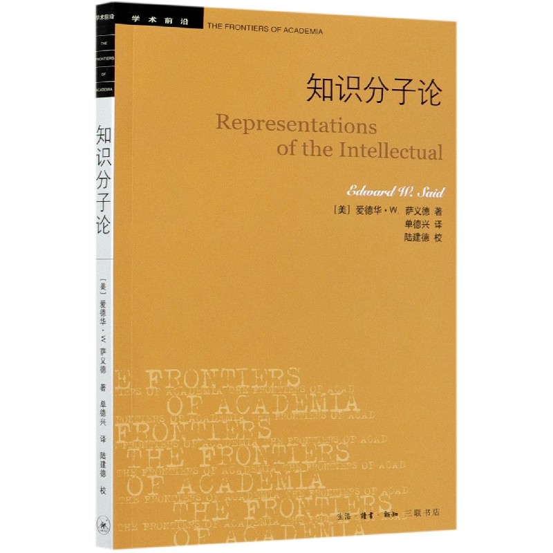 【旗舰店官网】 知识分子论/学术前沿 (美)爱德华·W.萨义德