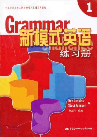 书籍 新模式英语练习册（1）Staci Johnson,Rob Jenkins学生巩固运用语法