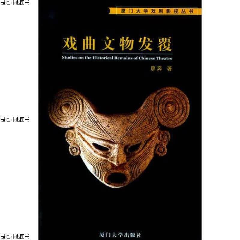 戏曲文物发覆——厦门大学戏剧影视丛书