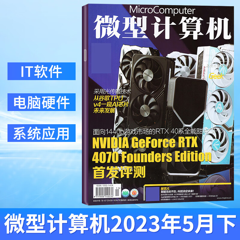 微型计算机杂志GEEK极客2023年8/7/6/5/4/3/2/1月上下总第905期 2022年1-12月 2022硬派大盘点 电脑硬件评测 计算机杂志 微型计算机 2023年5月下
