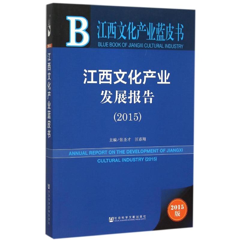 江西文化产业发展报告（2015）