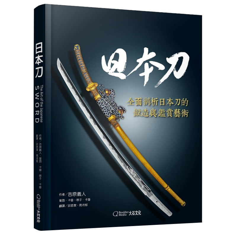 日本刀：全面剖析日本刀的锻造与鑑赏艺术 吉原义人 港台原版图书籍进口台版繁体中文