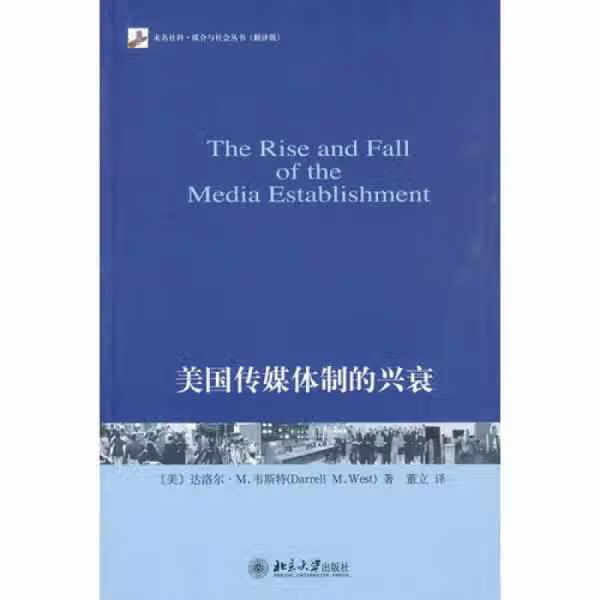美国传媒体制的兴衰 达洛尔·M.韦斯特 北京大学出版社 9787301165164