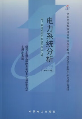 电力系统分析 中国电力出版社 9787508300887