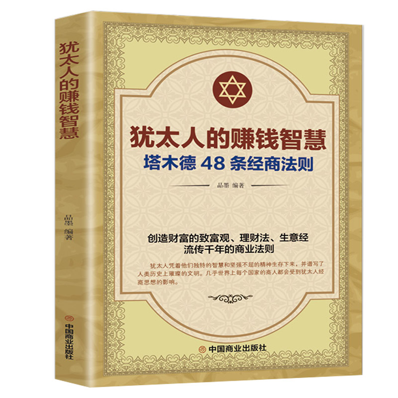 犹太人的赚钱智慧 9787520814799