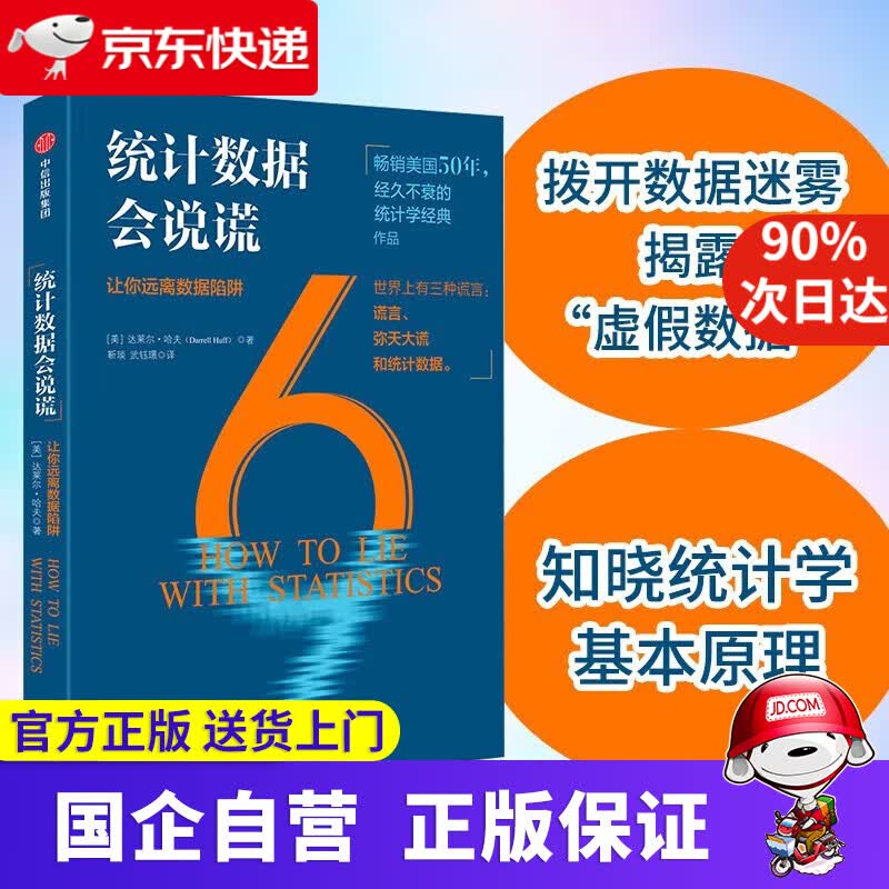 统计数据会说谎 中信出版社图书 9787508682143
