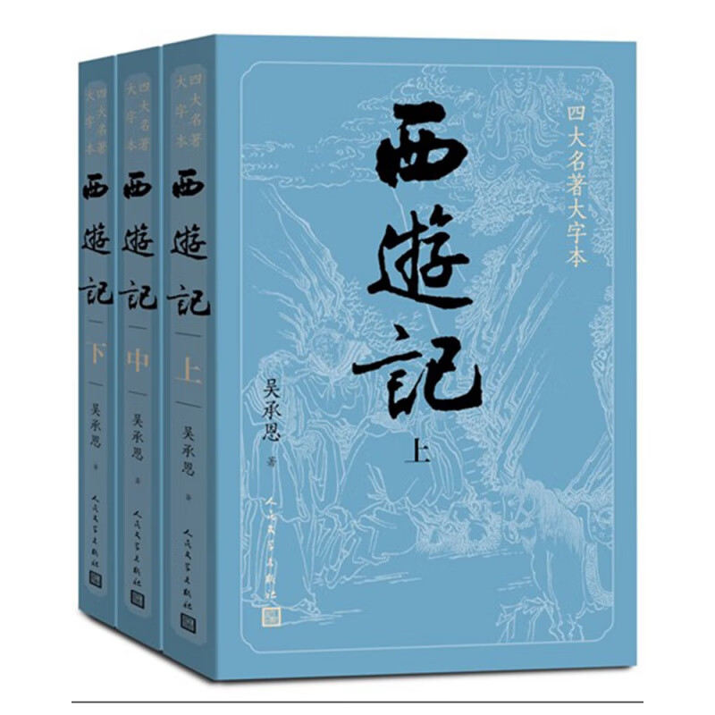 四大名著原著大字本 人民文学出版社全套（可挑选）红楼梦上中下3册 水浒传上中下3册 西游记上中下3册 三国演义上下2册 语文推荐阅读丛书 西游记(四大名著大字本共3册)