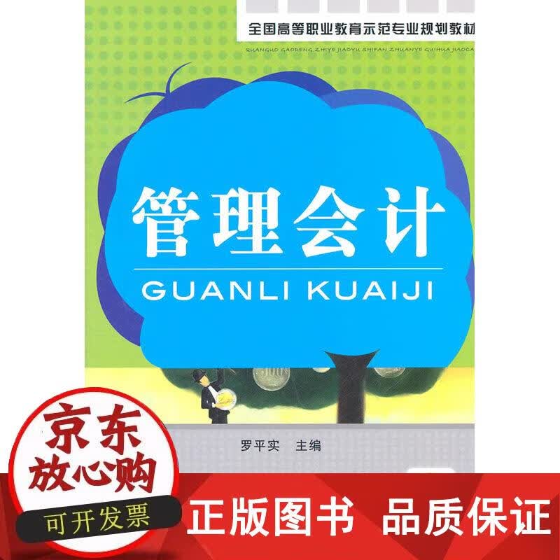 管理会计 罗平实 9787111345459