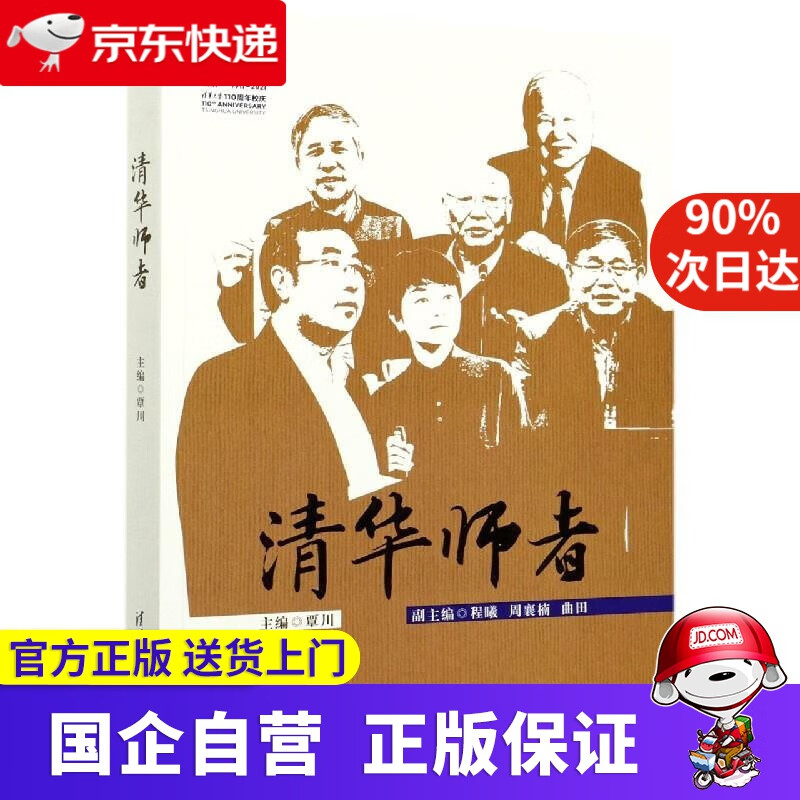 清华师者 清华大学出版社 9787302579380