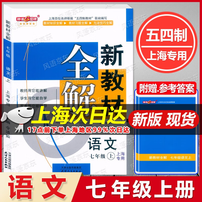 2023新版 现货 钟书金牌 新教材全解 七年级上册 语文 7年级上 七年级第一学期 上海专版 教材内容全解 教材习题全答 教材资料全有
