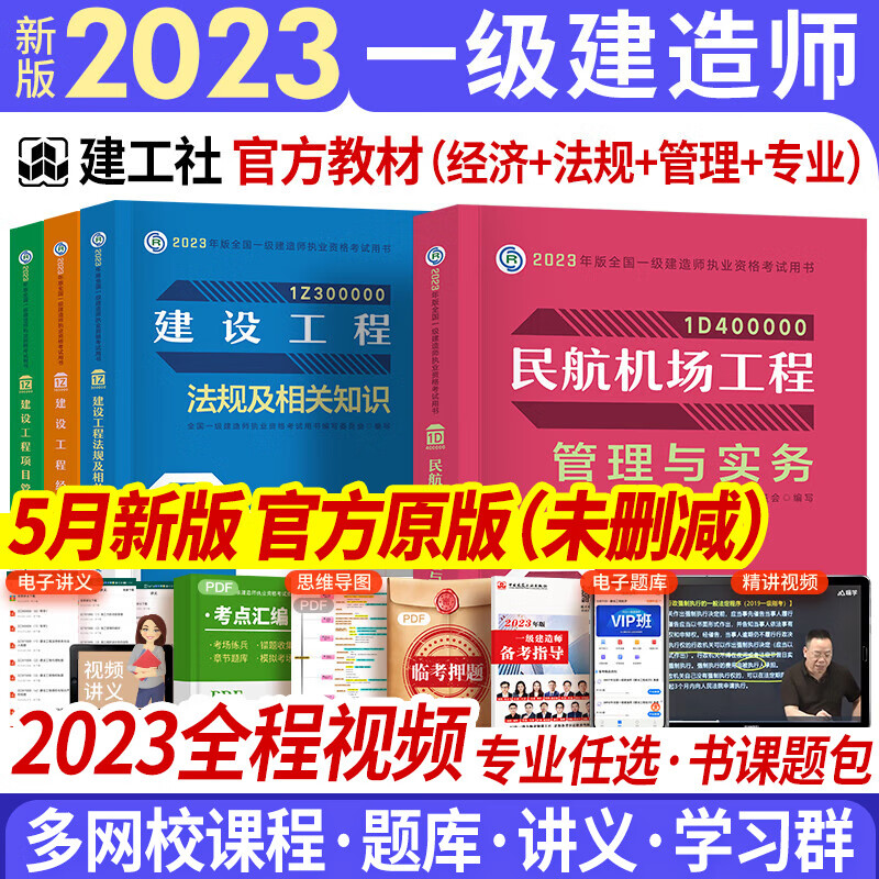 新版2023一级建造师2023教材配套复习题集4本套一建教材2023通信矿业机场铁路港口航道工程全套官方教材章节练习题2023年中国建筑工业出版社自选 民航机场教材4本套