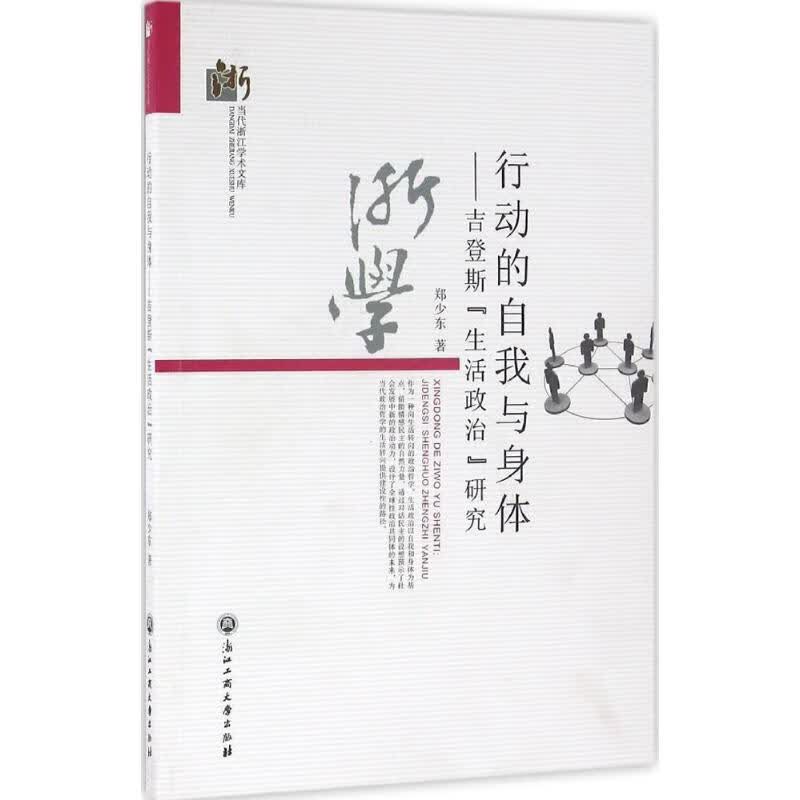行动的自我与身体