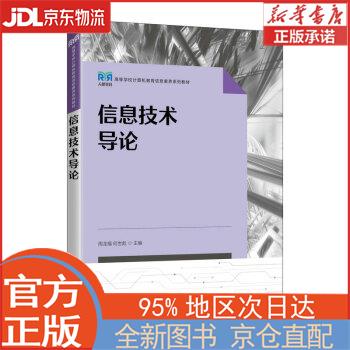 【全新畅销书籍】信息技术导论 周龙福，何世彪 人民邮电出版社