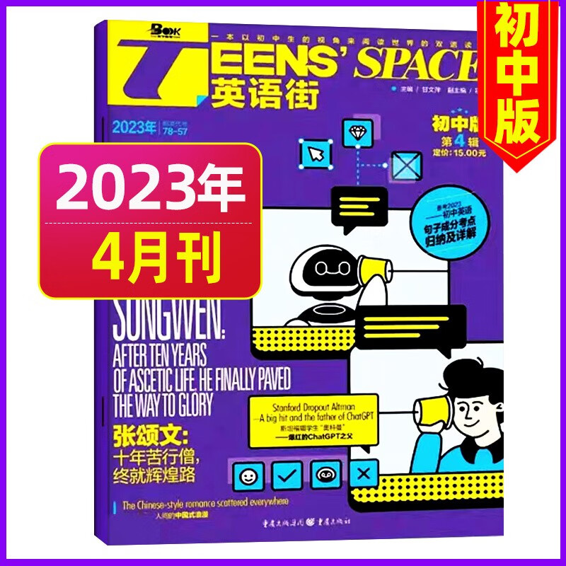 【7.8月新到】英语街初中版杂志2023年1-12月（另有全年/新期现货打包可选）初中生英语杂志课外阅读英语学习期刊中英双语 23年4月